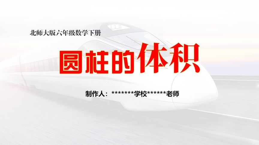 【精品课件】 人教版六年级数学下册 《圆柱的体积》