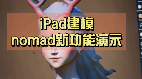 iPad建模 nomad新功能演示(1)