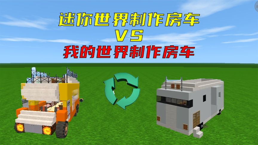 我的世界:迷你世界vs我的世界的房车,这配置也太豪华了