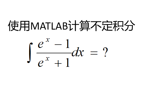 使用MATLAB计算不定积分