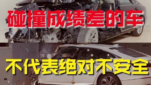 碰撞评分低的车不代表绝壁不安全,评分高的也不是绝壁安全
