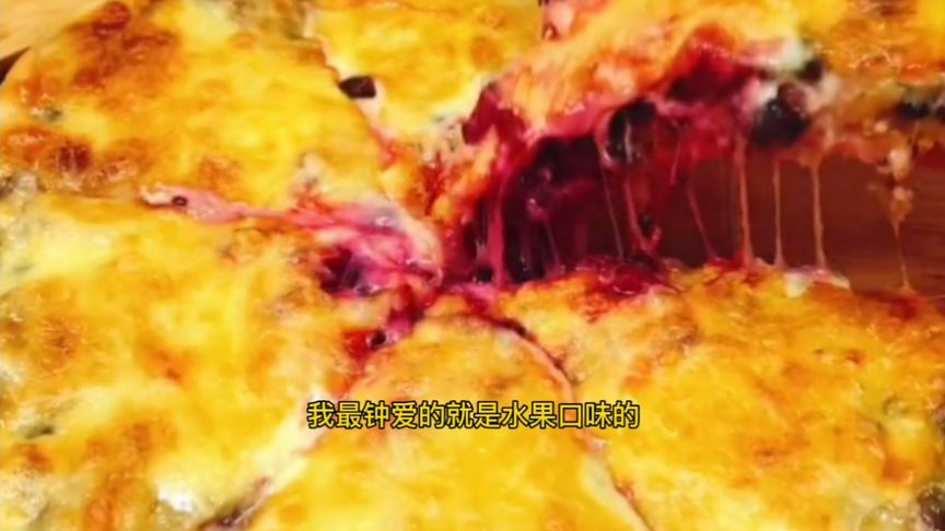 水果披萨怎么做?