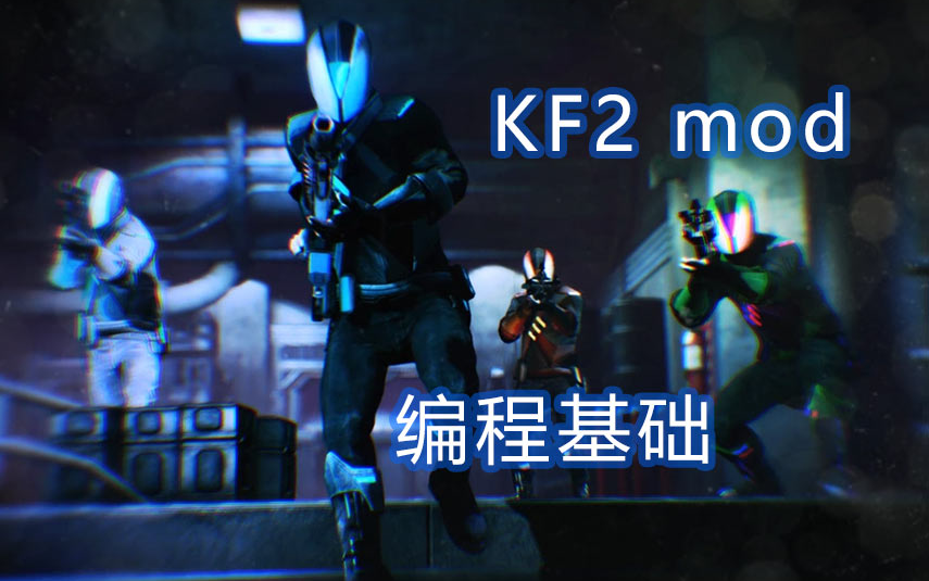 KF2 编程基础【更新至 19-函数参数】