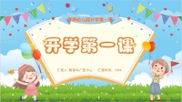 幼儿园开学第一课主题班会(ppt课件)