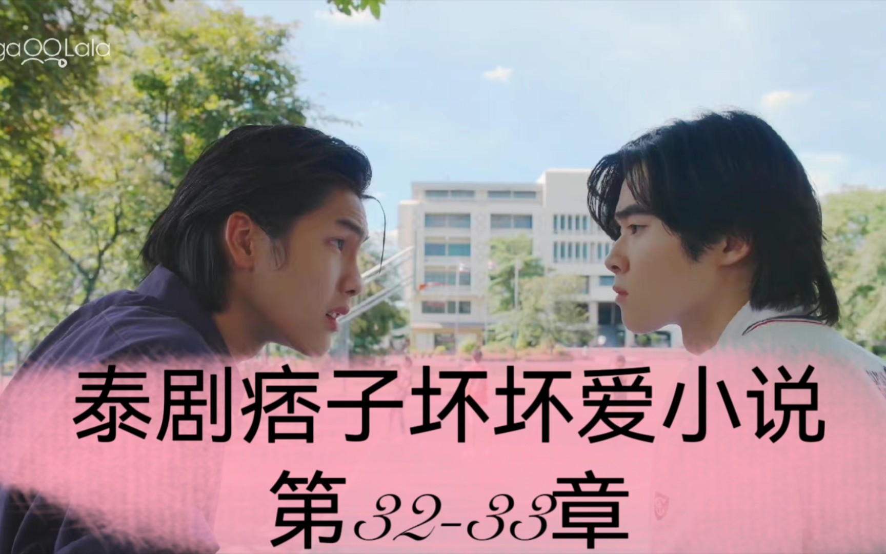泰剧痞子坏坏爱/我会搞定你小说 32-33 穿上大学校服,漂洋过海去找你…