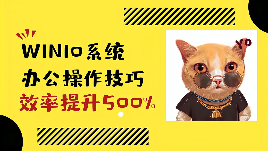 内置实用办公操作技巧:Win10系统隐藏功能,粘贴和批量改名!