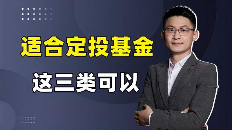 如何选择定投基金?这三类基金比较适合