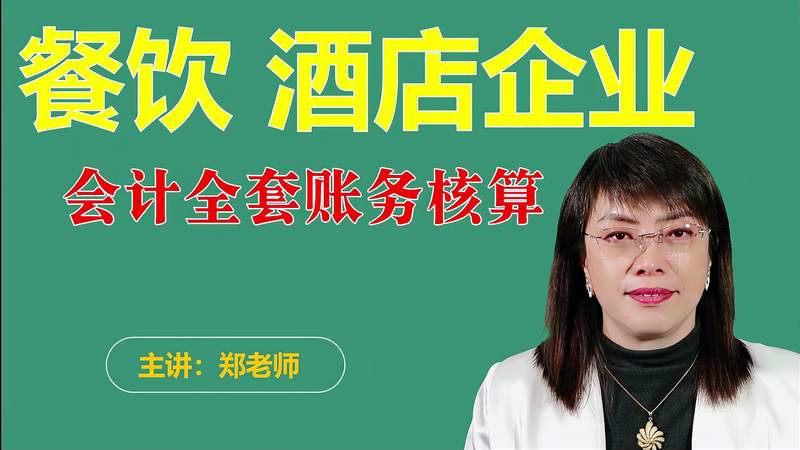 餐饮及酒店行业,会计账务处理课程你将学到什么?