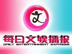 每日文艺播报 