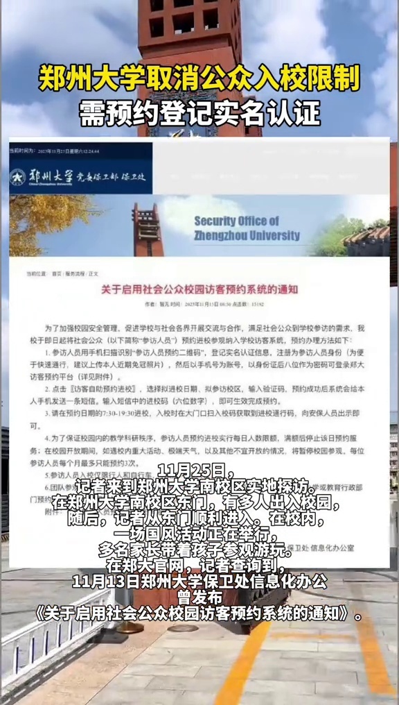 郑州大学取消公众入校限制,需预约登记实名认证#郑州大学