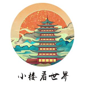 小楼看世界 