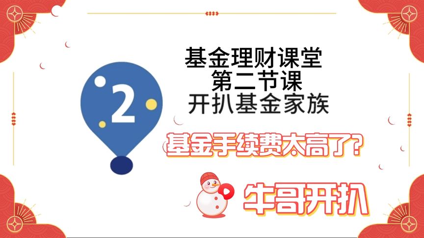 基金手续费到底是多少?牛哥来解答!