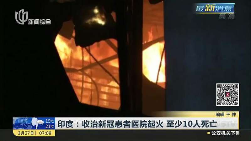 印度:收治新冠患者医院起火 至少10人死亡