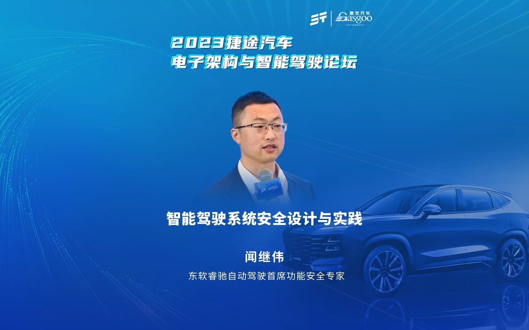 【视频回顾】闻继伟 | 东软睿驰自动驾驶首席功能安全专家:智能驾驶...