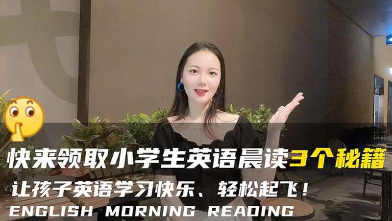 小学英语晨读对英语学习的重要性!