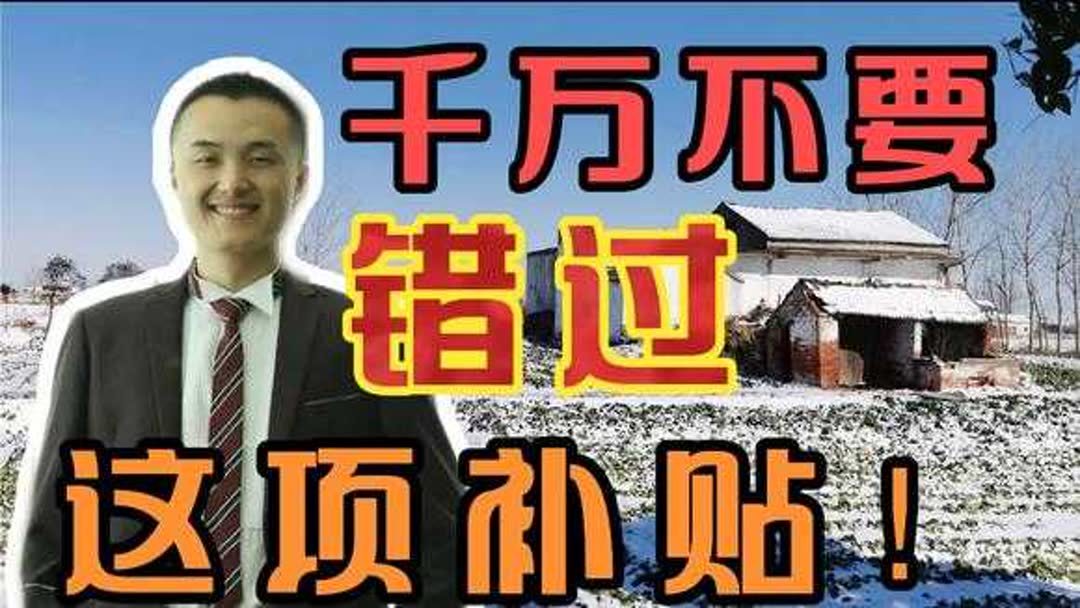 您千万别错过!农村70岁的老人每月领多少钱?有项补贴最高800元