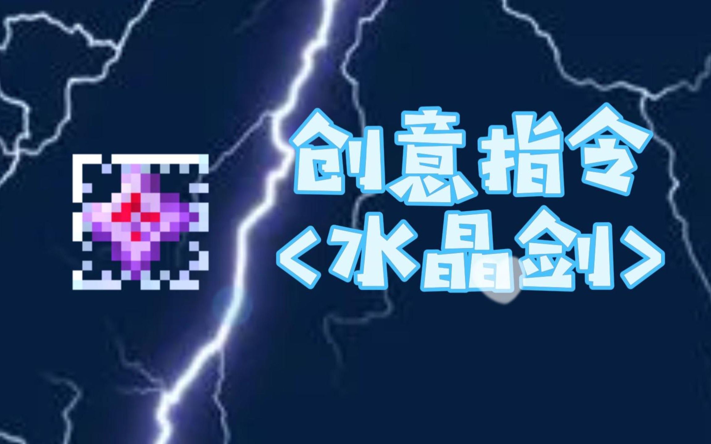 创意指令-水晶雷霆剑