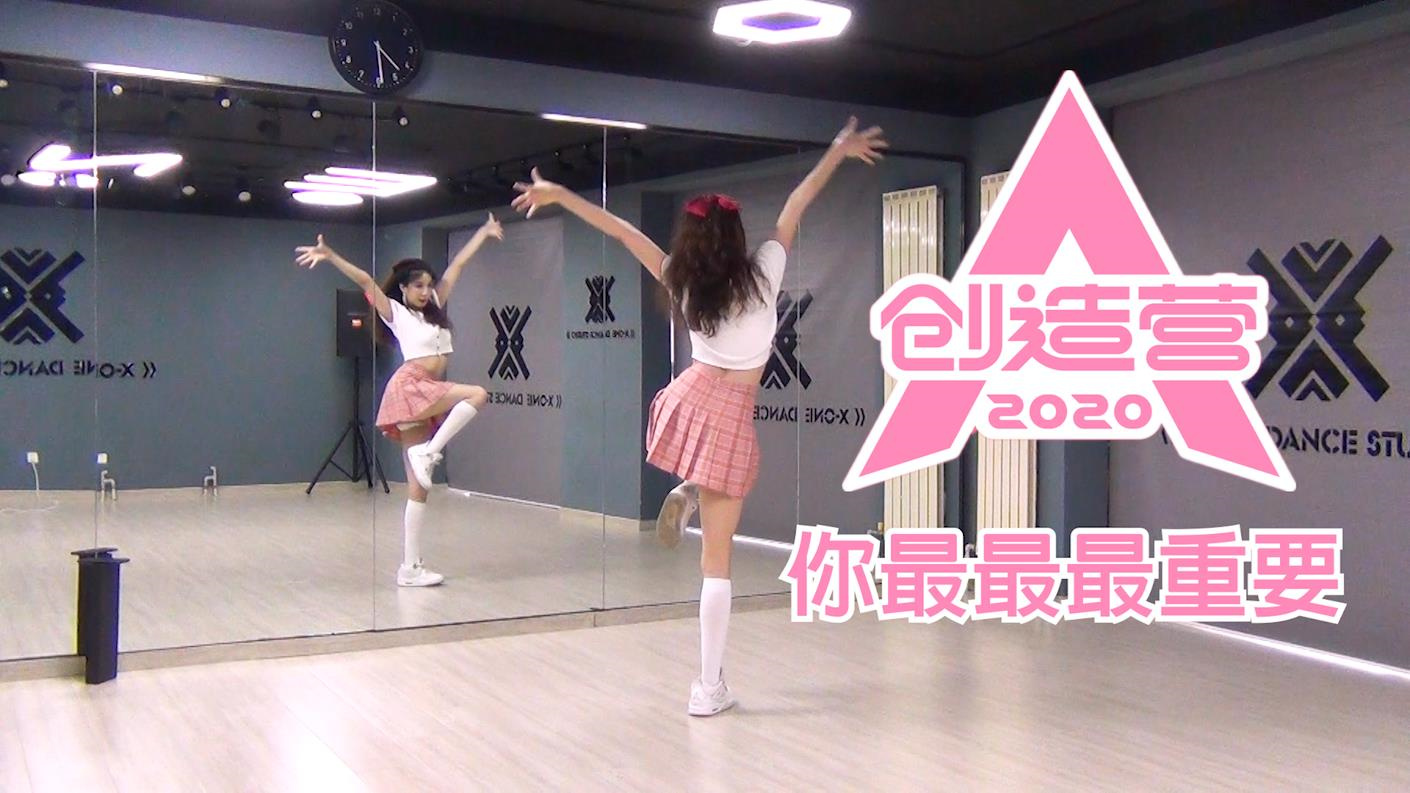 【南舞团】 你最最最重要 创造营2020主题曲 舞蹈教学 翻跳 练习室(上)