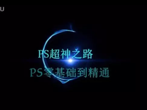 PS从零开始-基础操作