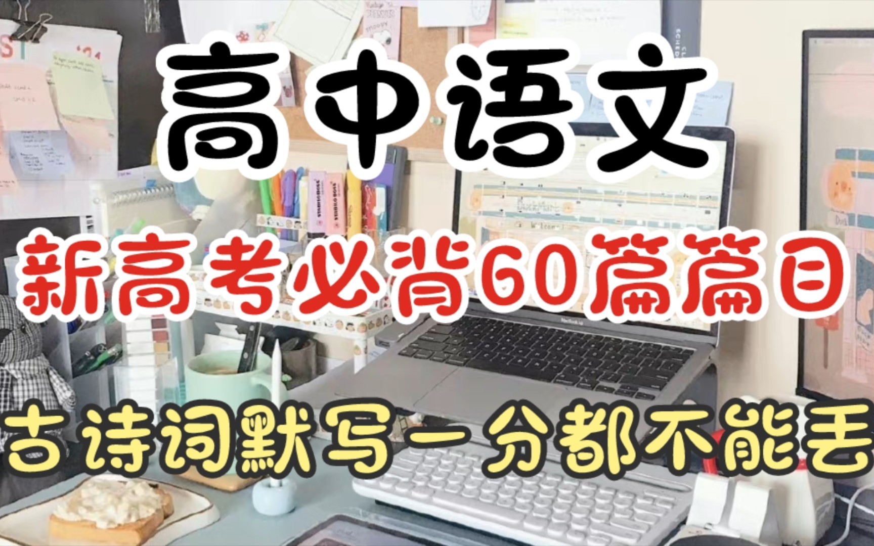 高中语文 | 新高考必背的60篇古诗词,考试古诗词丢一分都不应该!