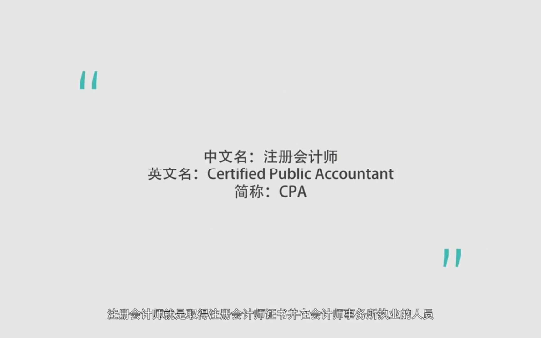 cpa注册会计师是什么证书