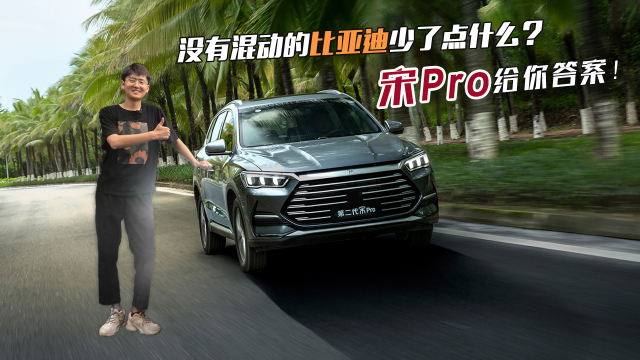 是不是觉得没有混动的比亚迪少了点什么?宋Pro告诉你答案!