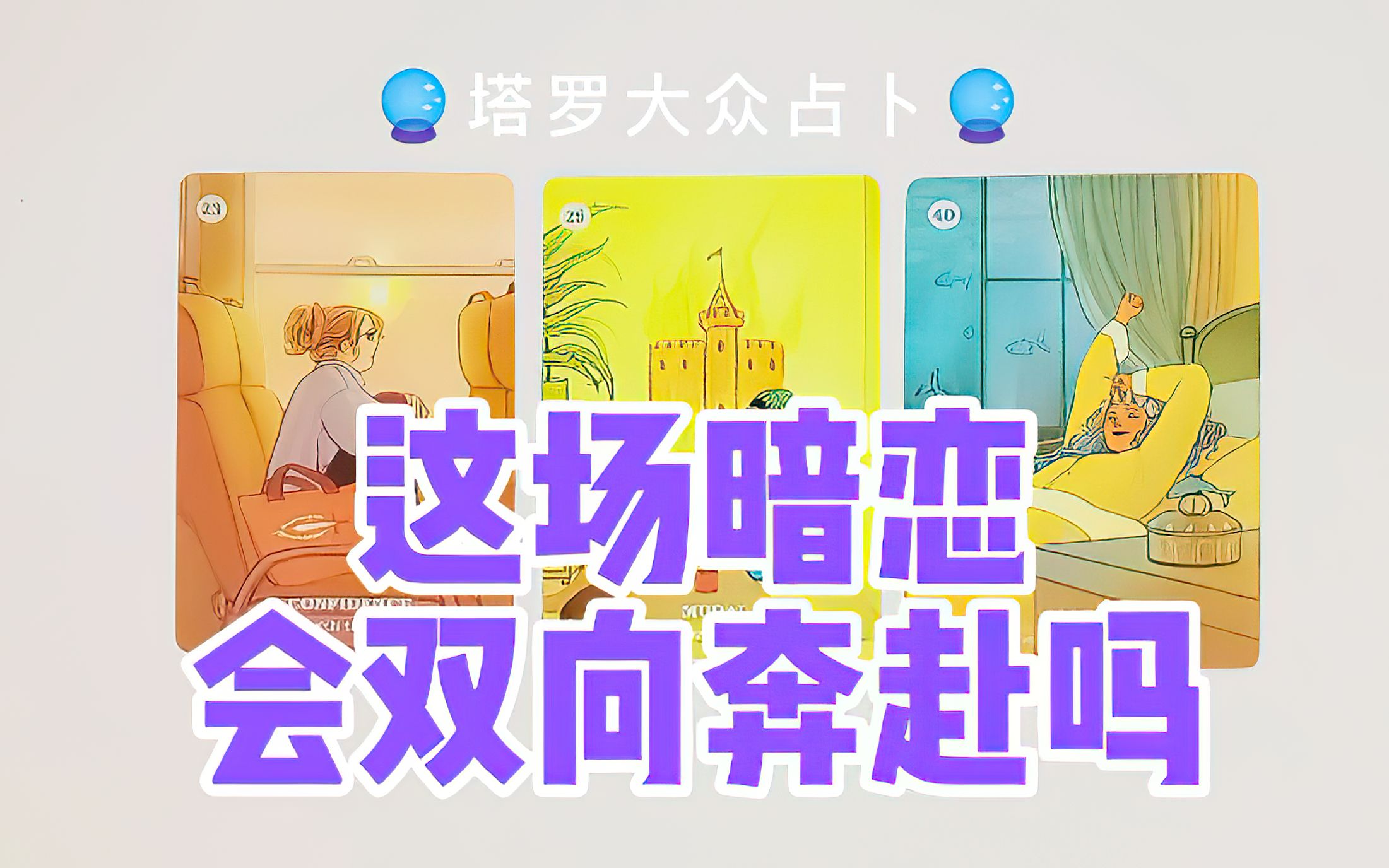 塔罗测试:这场暗恋会双向奔赴吗?