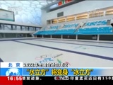 [新闻直播间]北京 2022年冬奥会场馆建设 5座场馆预计年内开启“变身...