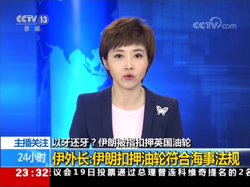 [24小时]以牙还牙?伊朗被指扣押英国油轮 伊外长:伊朗扣押油轮符合...