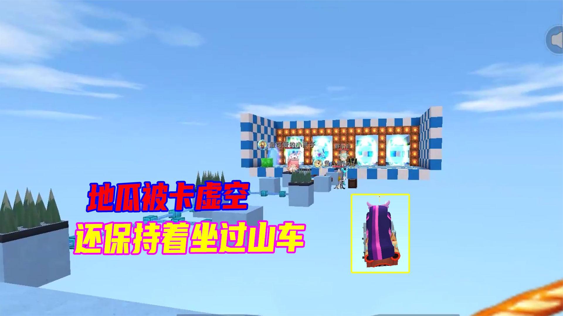 迷你世界:地瓜被困虚空一动不动,退图回来狂甩八哥小燕子