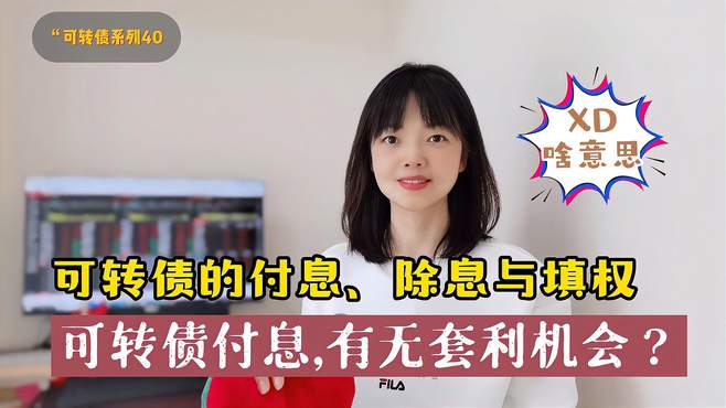 可转债的付息、除息什么意思?有无套利机会?