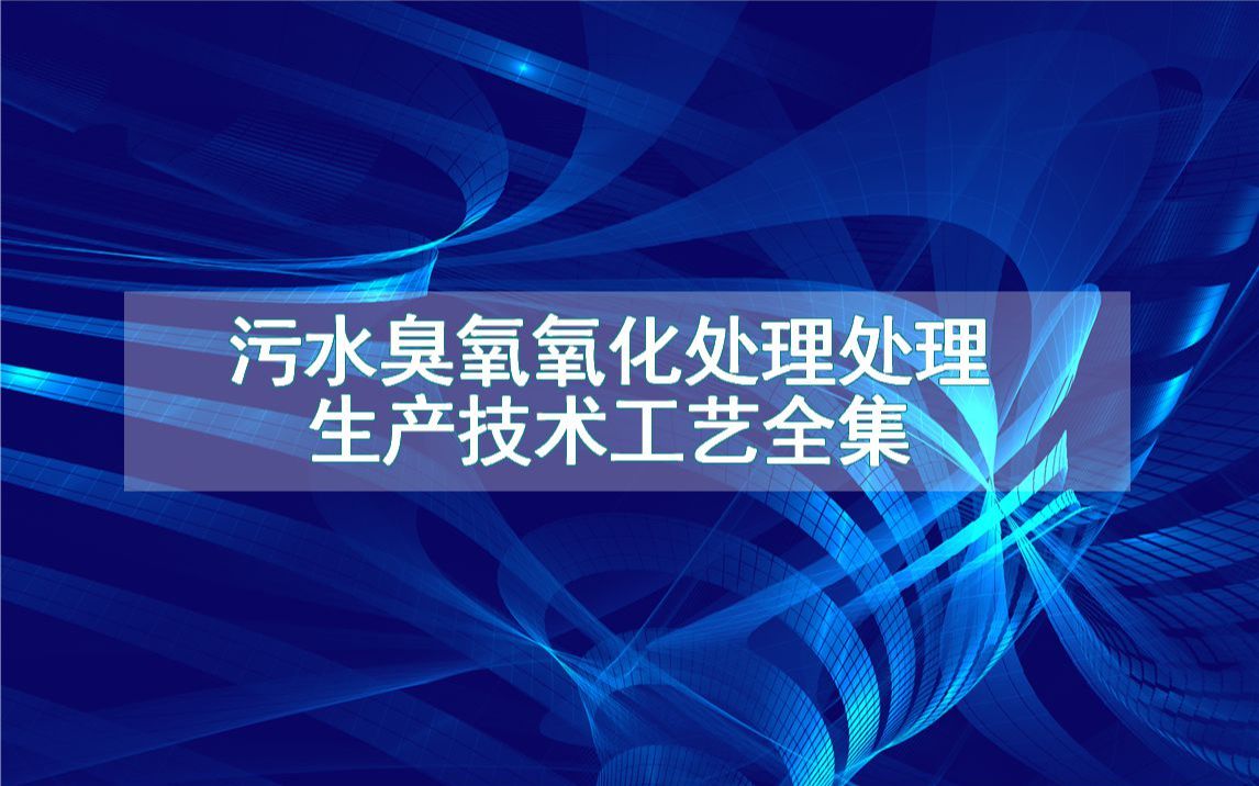 污水臭氧氧化处理处理生产技术工艺全集