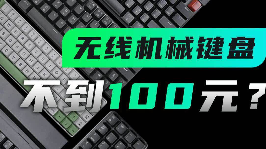 不到100元就能买到无线机械键盘,还不止一把?好用吗?