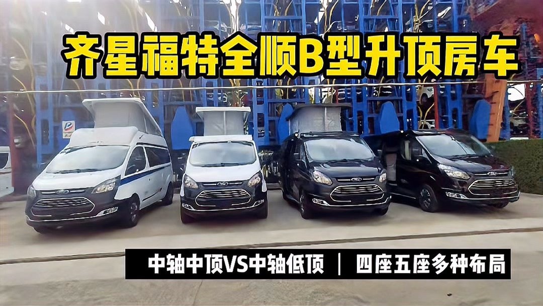 齐星福特全顺B型房车,中轴中顶VS中轴低顶,4座5座多种布局