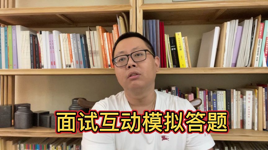 面试备考:互动模拟,三分钟不能完成多次对话?