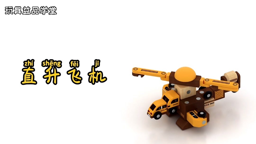 小咔咔工程车队——直升飞机