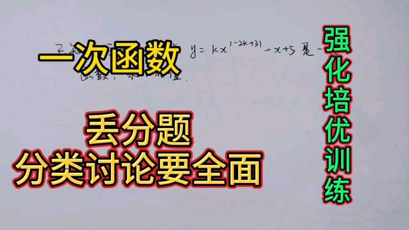 初二数学:一次函数强化培优训练,丢分题,你能拿下吗?