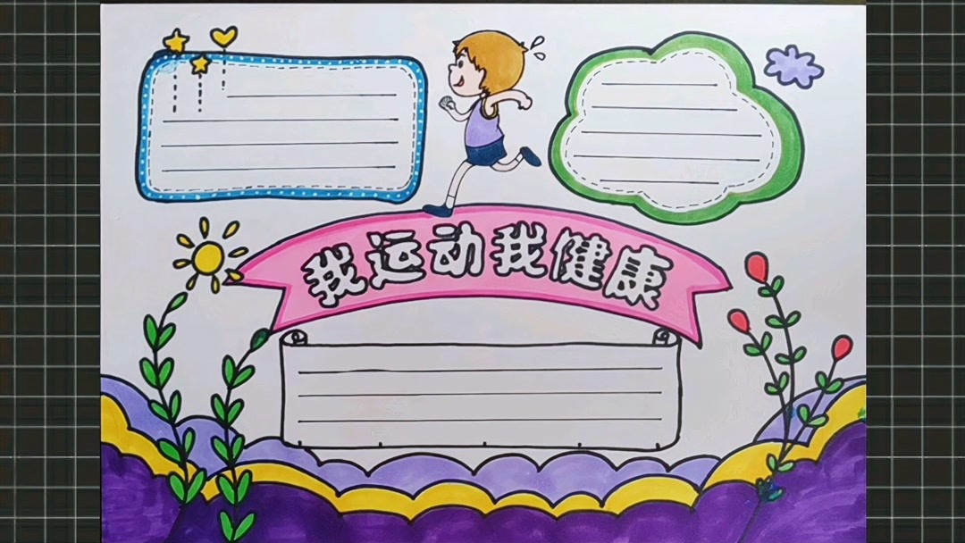 小学生运动手抄报简单又漂亮