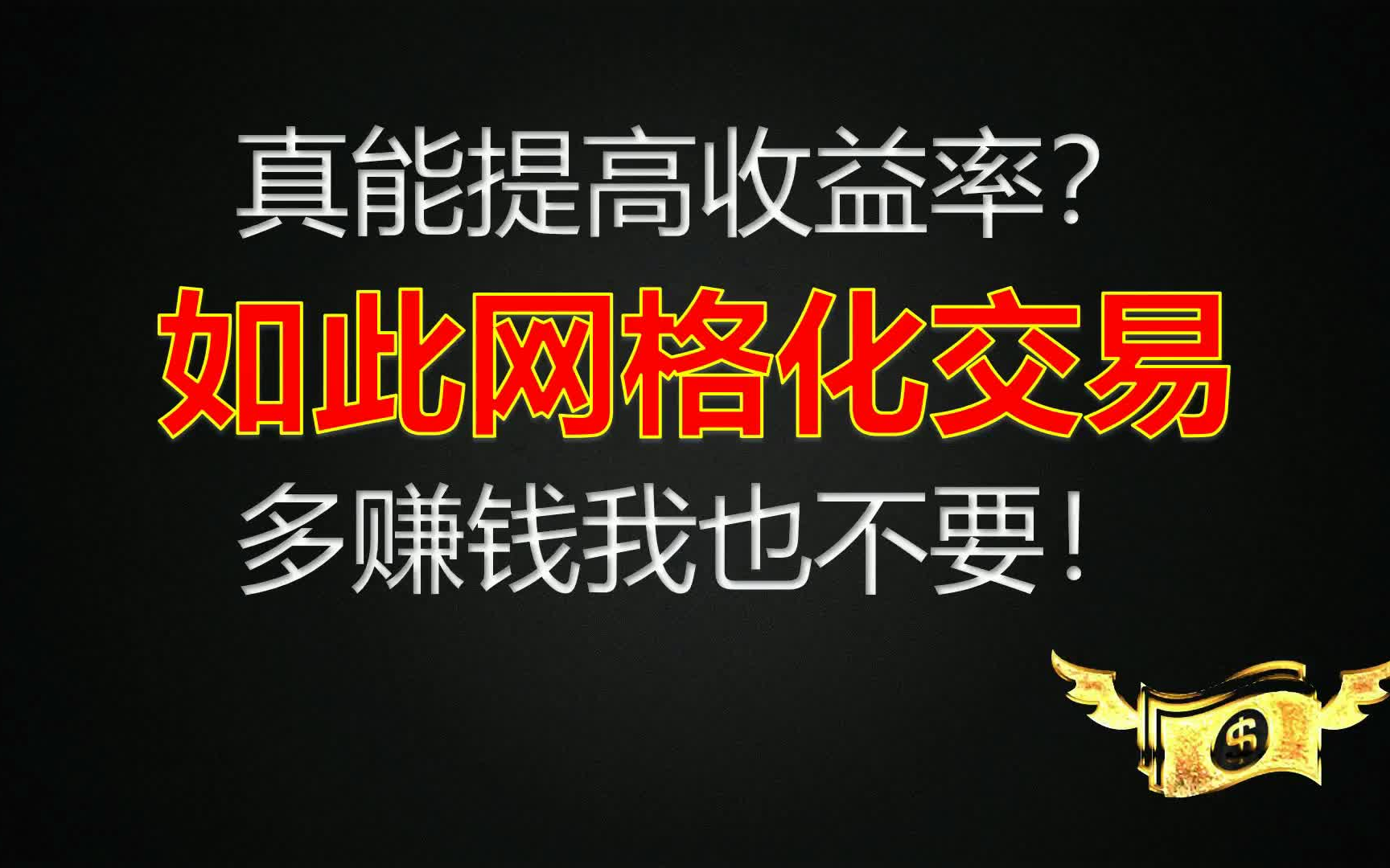 【第四期】如此网格化交易多赚钱我不要!