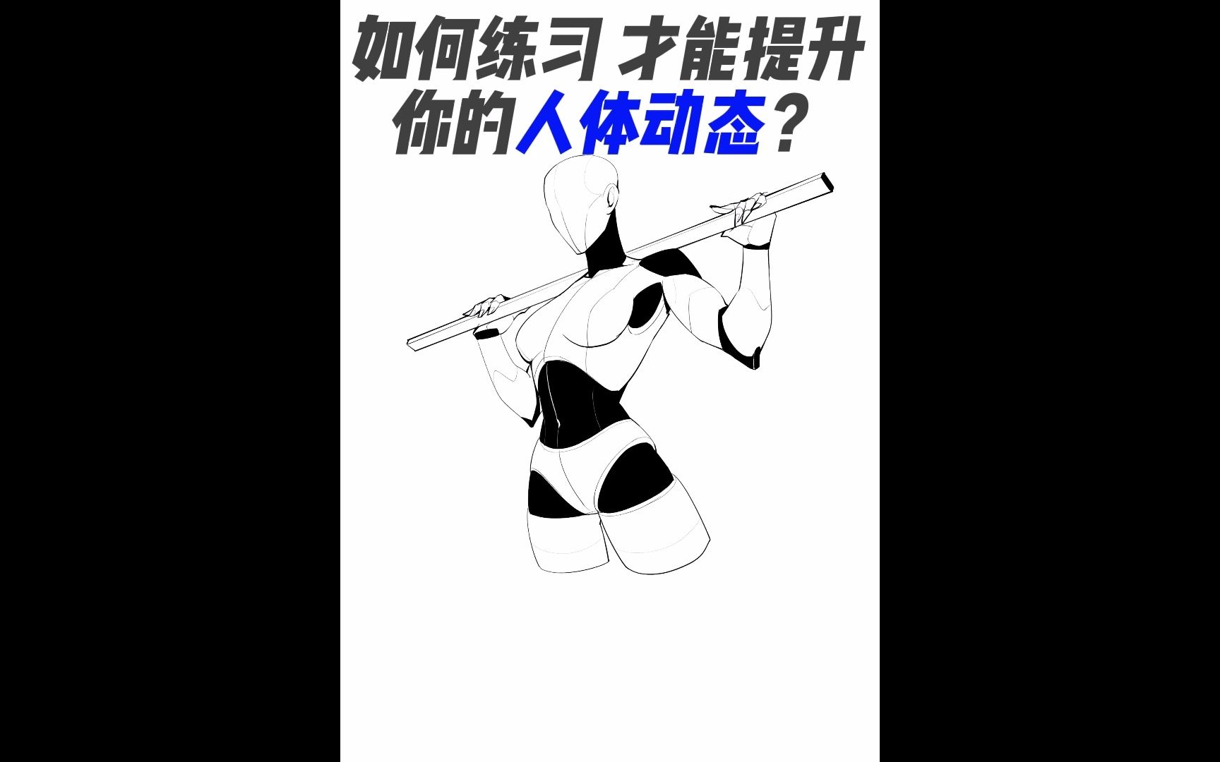 【大木画画】如何练习才能提升你的人体动态?