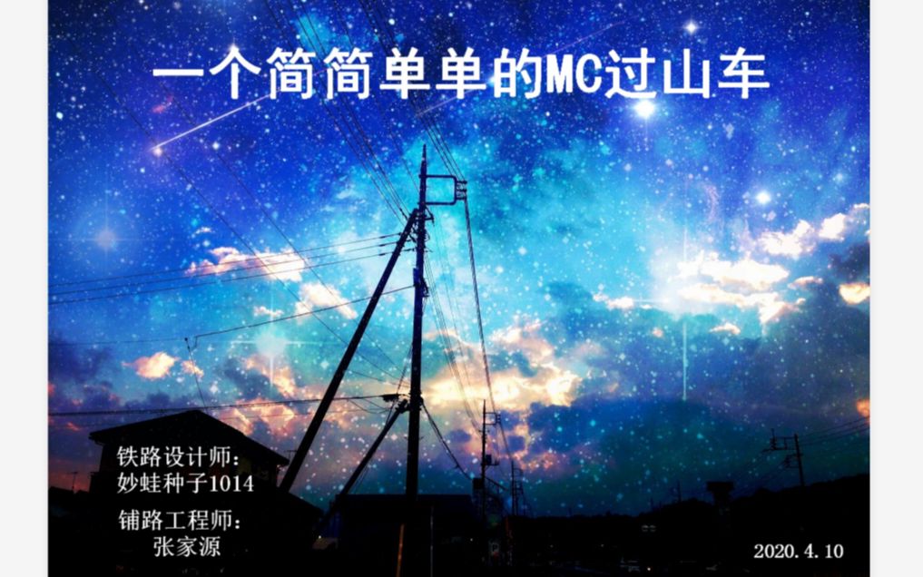 【MC过山车】Minecraft我的世界