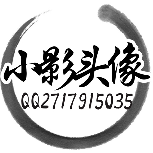 小影头像 