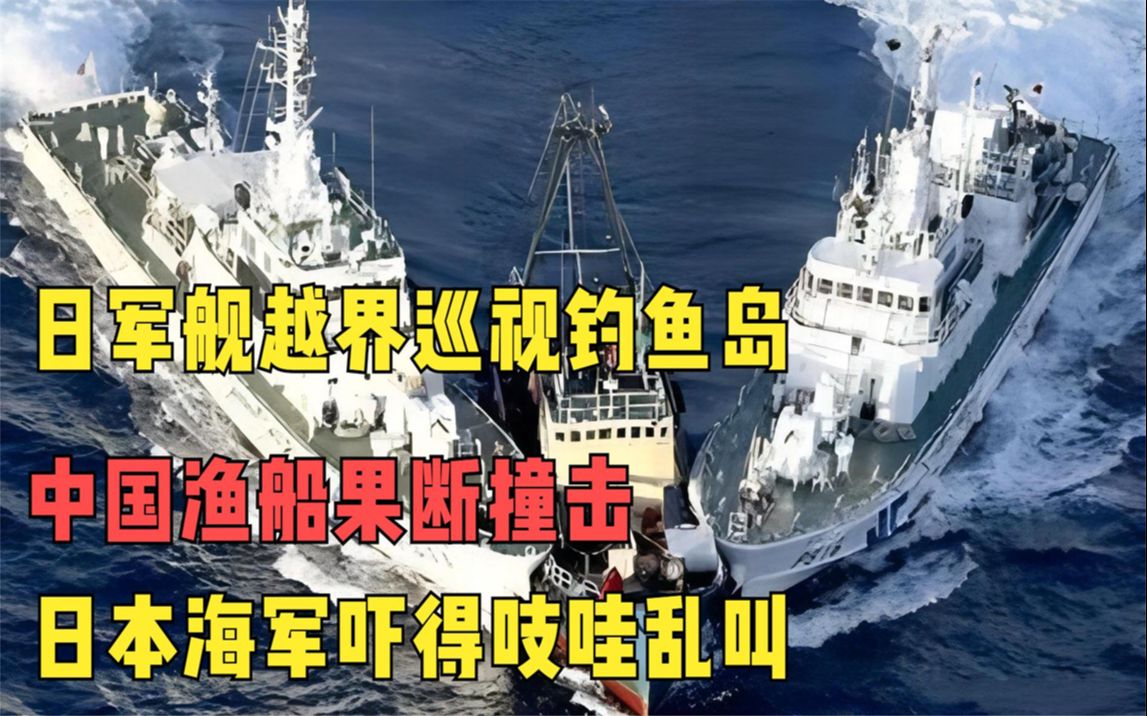 日军舰越界巡视钓鱼岛,中国渔船果断撞击,日本海军吓得胆战心惊