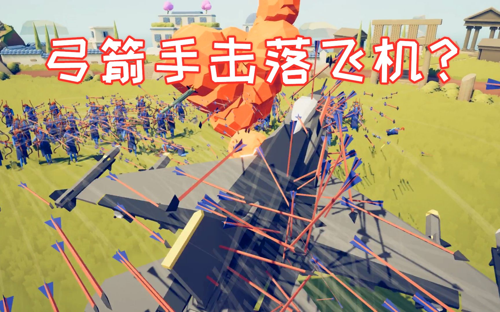 全面战争模拟器:50个远程单位挑战一架战斗机