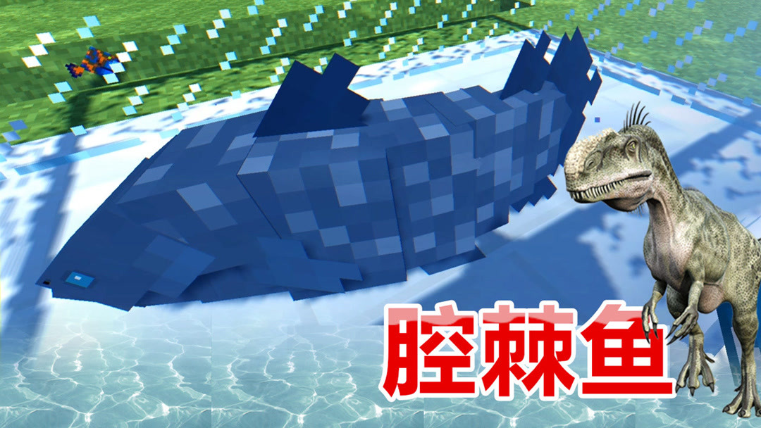 秀色解说 我的世界侏罗纪公园2第60期 腔棘鱼打生长血清