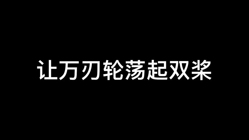 让我们荡起双桨!