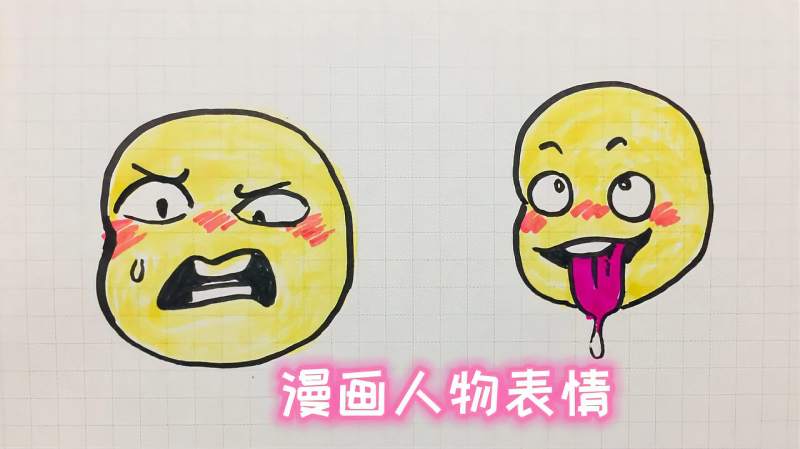漫画人物表情的画法
