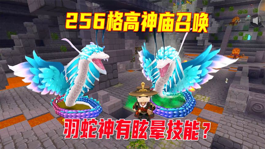 迷你世界大揭秘5:发现了秘密,256格高召唤的羽蛇神有眩晕技能?