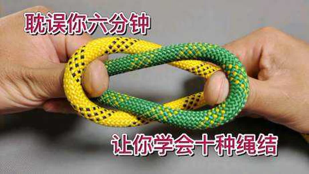 整理出来十种日常生活中最常用到的绳结,让你看完学有所用!