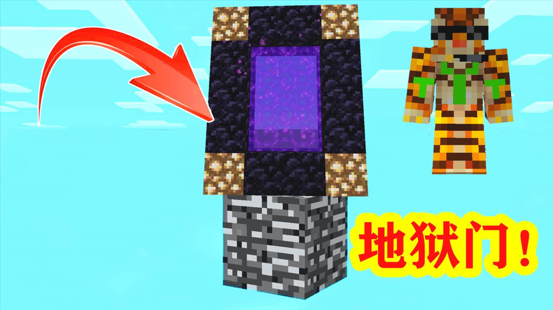 老虎我的世界:一个方块的生存8,终于做出地狱门!